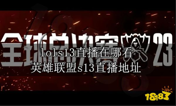 lols13直播在哪看 英雄联盟s13直播地址_18183英雄联盟专区