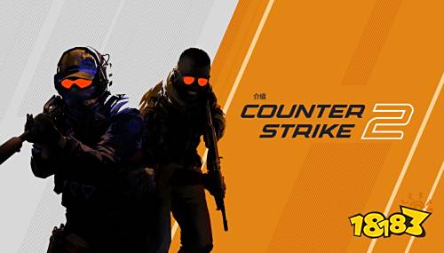 MJ鬼步已成历史:《CS2》新补丁修复BUG 提高可见度_18183.com