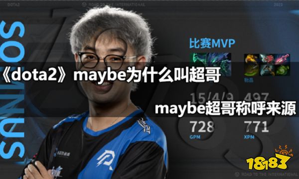 dota2maybe为什么叫超哥 maybe超哥称呼来源_18183抖音专区
