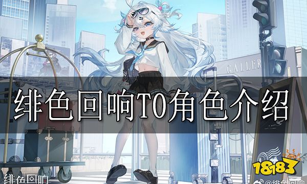 绯色回响T0角色介绍 绯色回响T0角色有哪些_18183绯色回响专区