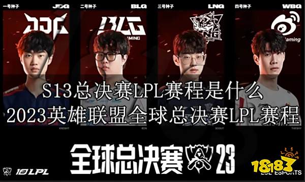 S13总决赛LPL赛程是什么 2023英雄联盟全球总决赛LPL赛程表_18183英雄联盟专区
