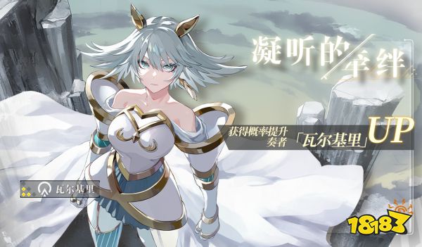 宿命回响瓦尔基里强吗 宿命回响瓦尔基里值得抽吗_18183宿命回响专区