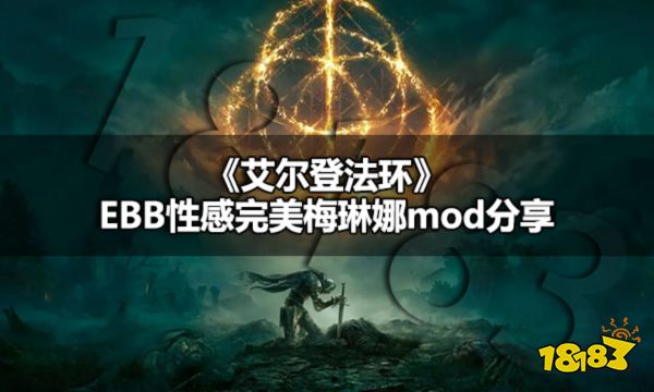 艾尔登法环怎么给梅琳娜换外观 艾尔登法环EBB性感完美梅琳娜mod_18183艾尔登法环专区