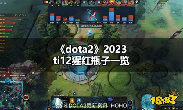 dota2 2023ti12猩红瓶子一览_18183抖音专区