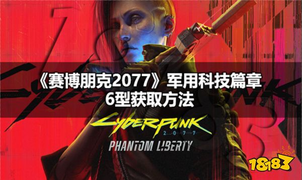 赛博朋克2077军用科技篇章6型怎么获得 赛博朋克2077军用科技篇章6型获取方法_18183赛博朋克2077专区