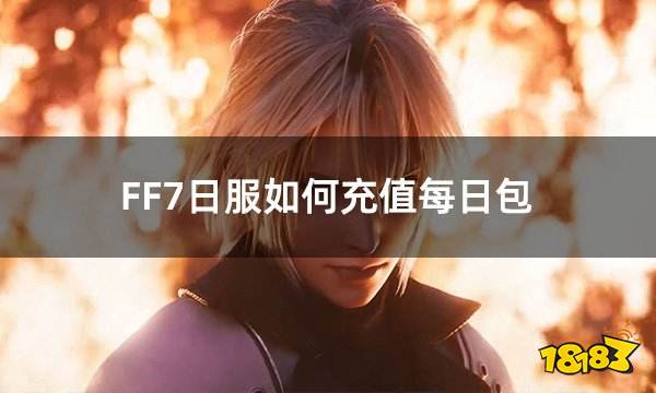 FF7日服如何充值每日包 日服最全的每日包充值平台推荐_18183游戏网专区