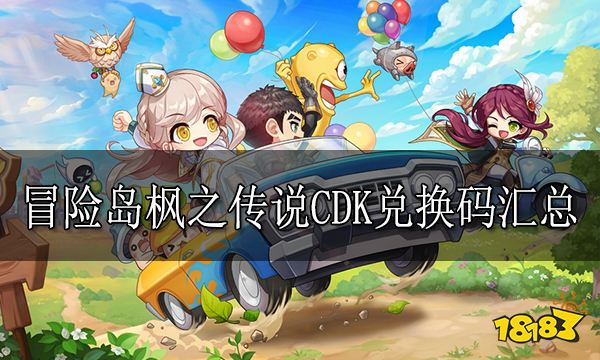 冒险岛枫之传说CDK兑换码汇总 冒险岛枫之传说口令码大全_18183冒险岛枫之传说专区