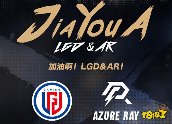 LGD与AR奇妙的TI星穹列车之旅_18183.com