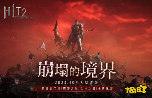 《HIT2》跨区乱斗场登场 完成签到活动可获得免费泳装_18183游戏网专区