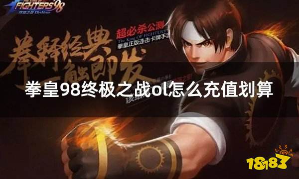 拳皇98终极之战ol怎么充值划算 日服游戏折扣充值_18183游戏网专区