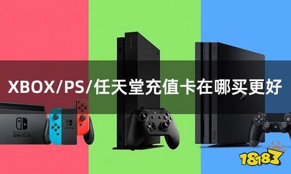 XBOX/PS/任天堂充值卡在哪买更好 主机平台充值卡获取平台推荐_18183游戏网专区