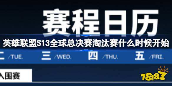 英雄联盟s13全球总决赛淘汰赛什么时候开始 s13淘汰赛开始时间_18183抖音专区