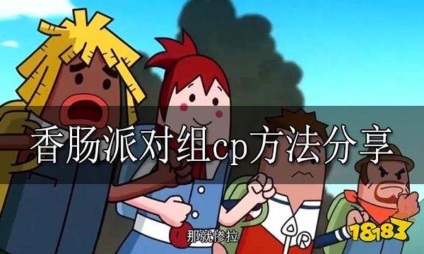 香肠派对怎么组cp 香肠派对组cp方法分享_18183游戏日报专区