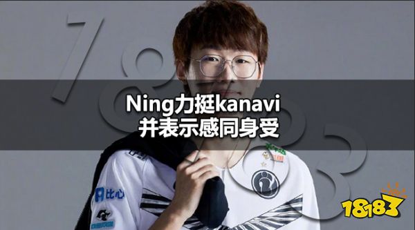 宁王力挺kanavi是怎么回事 Ning力挺kanavi并表示感同身受_18183抖音专区