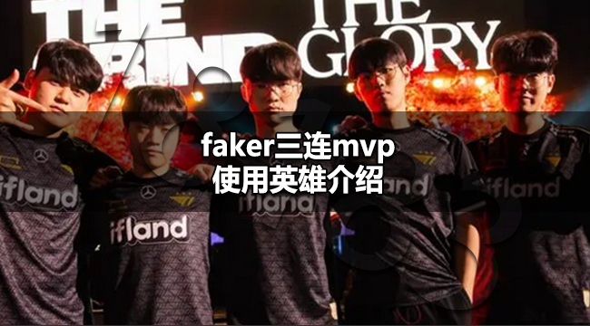 faker三连mvp是什么英雄 faker三连mvp使用英雄介绍_18183抖音专区