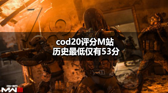 cod20好玩吗 cod20评分M站历史最低仅有53分_18183抖音专区
