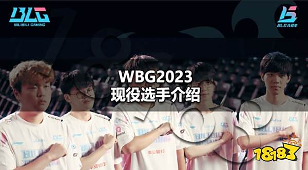 WBG有哪些选手 WBG2023现役选手介绍_18183抖音专区