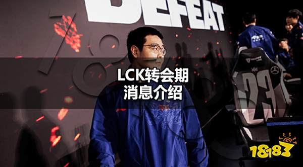 LCK转会期如何 LCK转会期消息介绍_18183抖音专区
