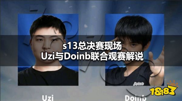 lols13总决赛嘉宾是谁 s13总决赛现场Uzi与Doinb联合观赛解说_18183抖音专区