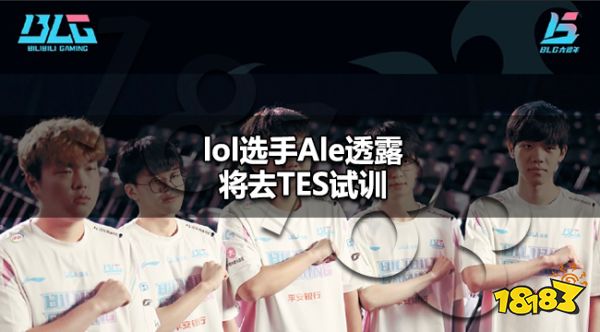 lol选手Ale去TES吗 lol选手Ale透露去TES试训_18183抖音专区
