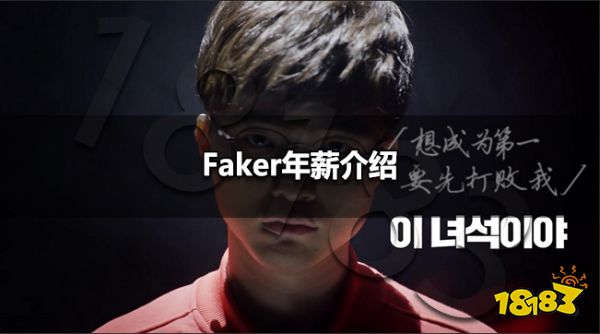 Faker年薪多少 Faker年薪介绍_18183抖音专区