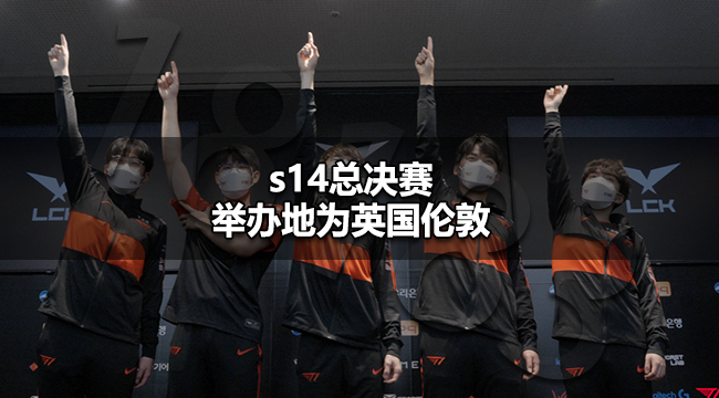 S14在哪办 s14总决赛举办地为英国伦敦_18183抖音专区