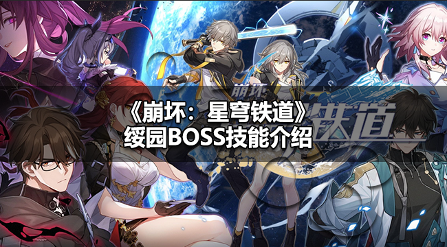 崩铁绥园BOSS技能是什么 崩铁绥园BOSS技能介绍_18183抖音专区