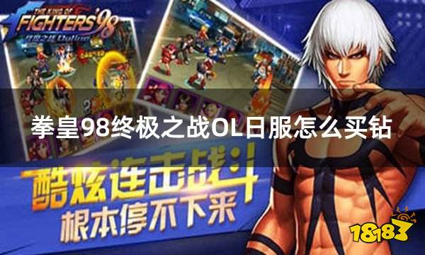 拳皇98终极之战OL日服怎么买钻 日服游戏代币充值教程_18183游戏网专区