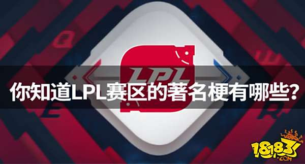 LOL名梗：你知道LPL赛区的著名梗有哪些？_18183抖音专区