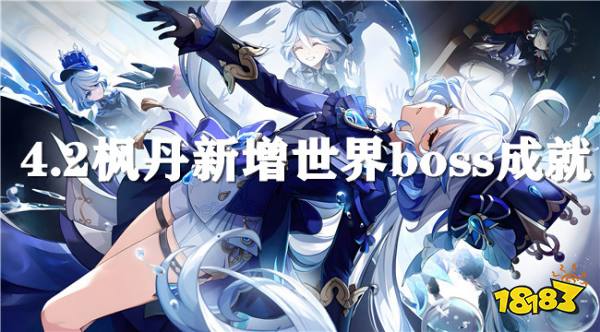原神4.2新增传奇boss成就 世界传奇boss地点分部一览_18183抖音专区
