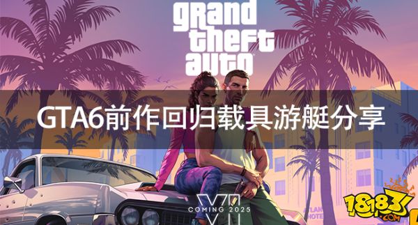 侠盗猎车手6前作载具出现？GTA6前作回归载具游艇分享_18183侠盗猎车手6专区