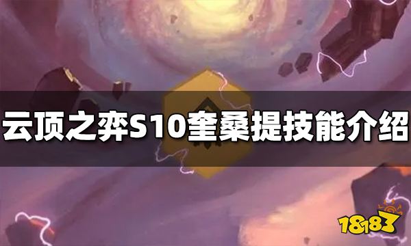 云顶之弈S10奎桑提技能是什么 S10奎桑提技能介绍_18183云顶之弈专区