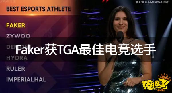 游戏奥斯卡TGA： Faker获TGA最佳电竞选手_18183抖音专区