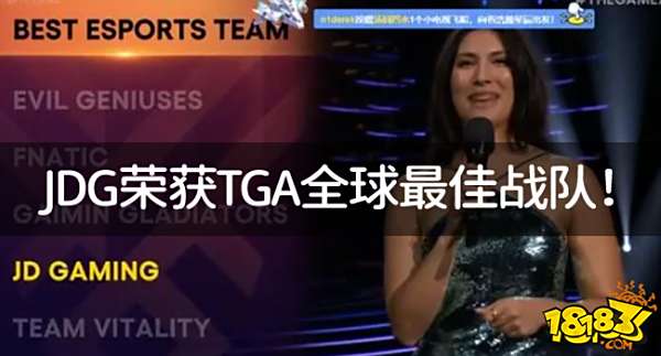 游戏奥斯卡TGA：JDG荣获TGA全球最佳战队！_18183抖音专区