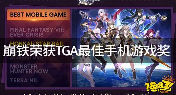 游戏奥斯卡TGA：崩铁荣获TGA最佳手机游戏奖项！_18183抖音专区