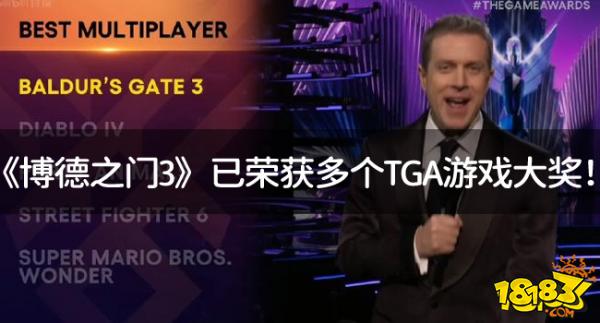 游戏奥斯卡TGA：《博德之门3》已荣获多个游戏大奖！_18183抖音专区