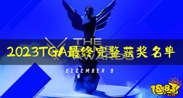 2023TGA最终完整获奖名单：《博德之门 3》TGA年度最佳游戏！_18183抖音专区