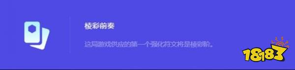 金铲铲之战S10棱彩前奏是什么 S10金铲铲棱彩前奏介绍_18183游戏日报专区