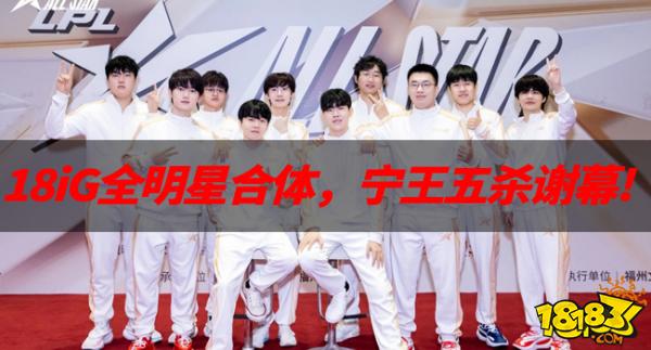 LOL全明星赛:18iG全明星合体，宁王五杀谢幕!_18183抖音专区