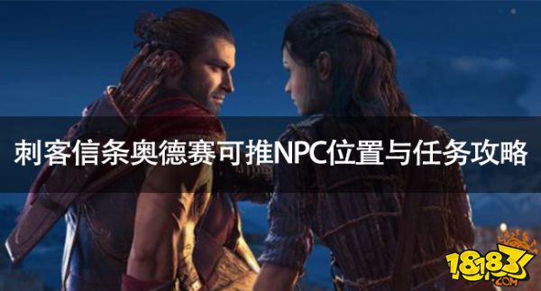 刺客信条奥德赛有哪些NPC可以攻略 刺客信条奥德赛可推NPC位置与任务攻略_18183刺客信条：奥德赛专区