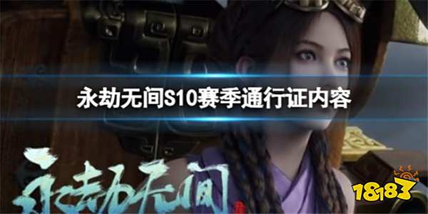 永劫无间S10赛季通行证详情介绍 S10赛季通行证需要多少钱_18183抖音专区