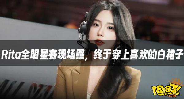 【LPL老婆】Rita全明星赛现场照，终于穿上喜欢的白裙子~_18183抖音专区