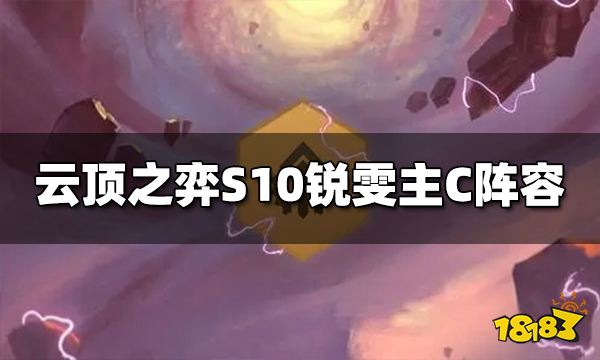 云顶之弈S10锐雯主C阵容是什么 锐雯主C阵容推荐_18183云顶之弈专区