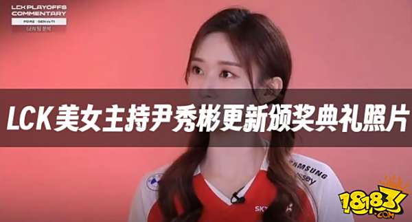 【LCK老婆】LCK美女主持尹秀彬更新颁奖典礼照片，网友直呼老婆我爱了！_18183抖音专区
