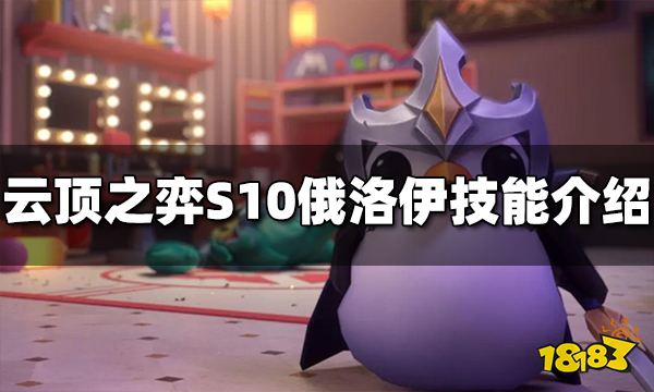 云顶之弈S10俄洛伊技能是什么 S10俄洛伊技能介绍_18183云顶之弈专区
