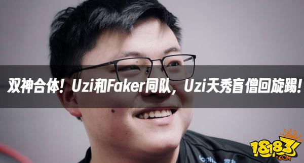 双神合体！Uzi和Faker同队，Uzi天秀盲僧回旋踢！_18183抖音专区