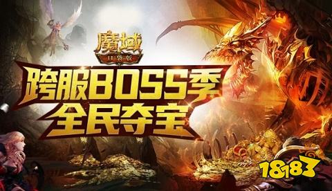 魔域boss版手机版下载_魔域boss版手机版最新下载_18183魔域下载