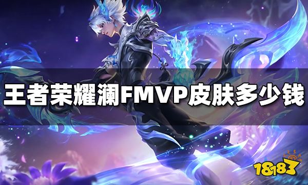 王者荣耀澜FMVP皮肤多少钱 澜FMVP皮肤价格_18183王者荣耀专区