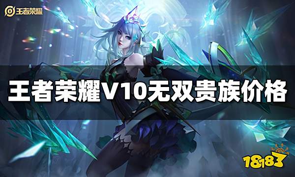 王者荣耀V10无双贵族要充多少钱 V10无双贵族价格_18183王者荣耀专区
