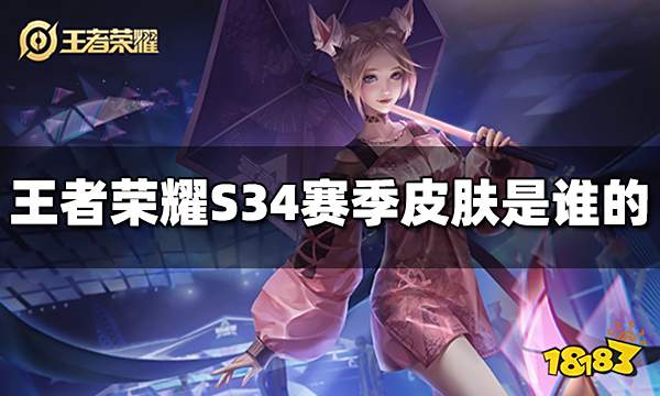 王者荣耀S34赛季皮肤是谁的 S34赛季皮肤介绍_18183王者荣耀专区